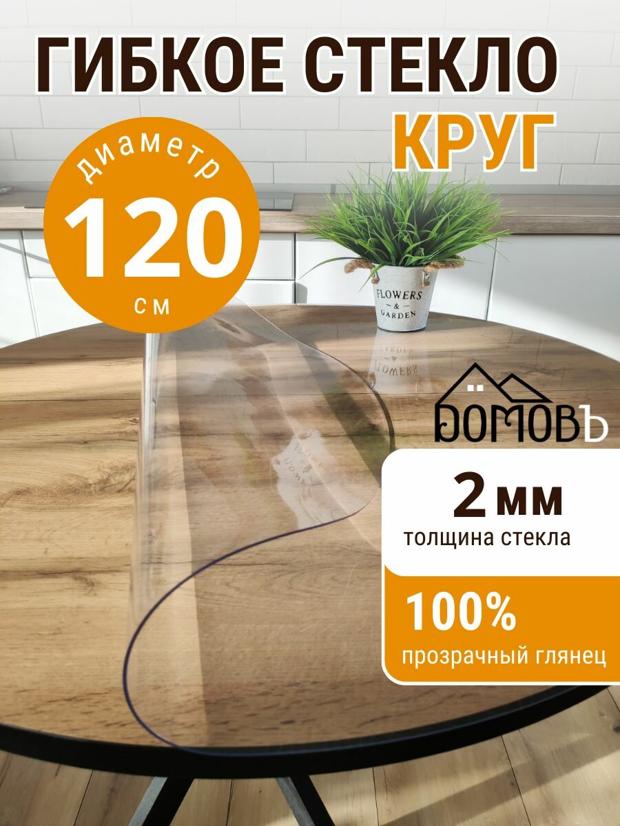 Гибкое стекло на стол круглое домовъ диаметр 120см толщина 2мм