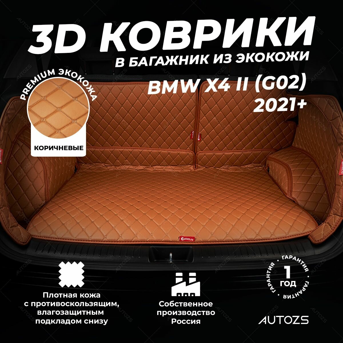 Кожаный 3D коврик в багажник чехол BMW X4 II (G02) Рестайлинг (2021+) Полный комплект (с боковинами) Коричневый