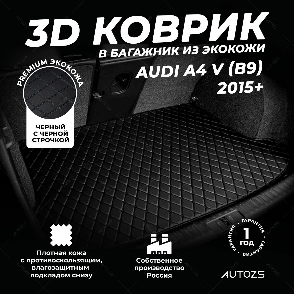 Кожаный 3D коврик в багажник Audi A4 V (B9) 2015+ базовый Черный с черной строчкой