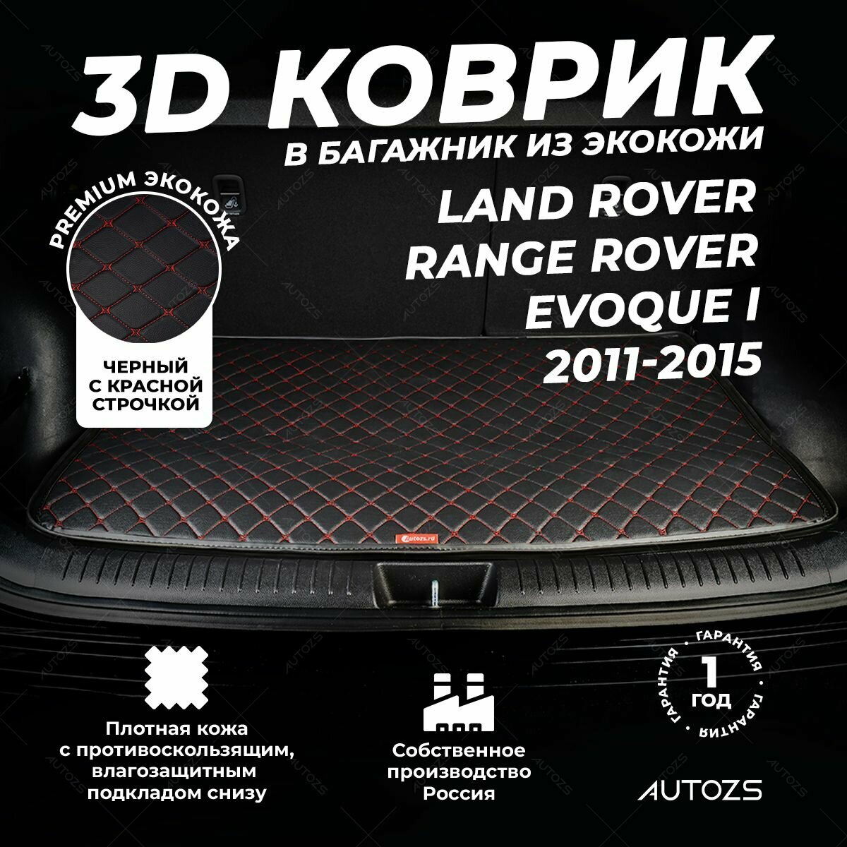 Кожаный 3D коврик в багажник Land Rover Range Rover Evoque I Внедорожник 3 дв(2011-2015) базовый Черный с красной строчкой