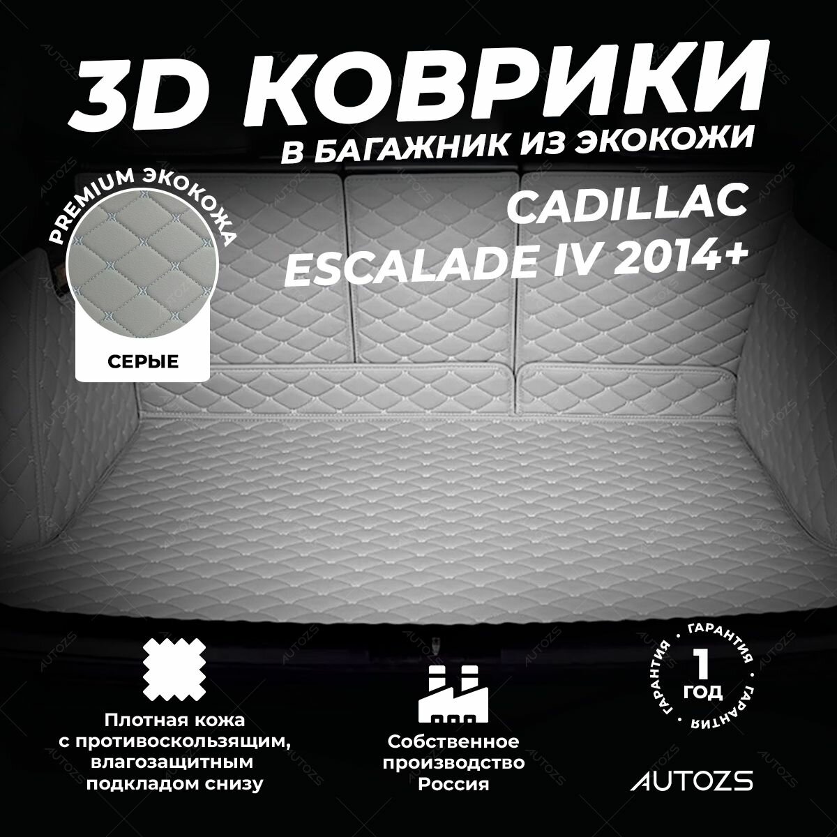 Кожаный 3D коврик в багажник чехол Cadillac Escalade IV (2014+) Полный комплект (с боковинами) серый
