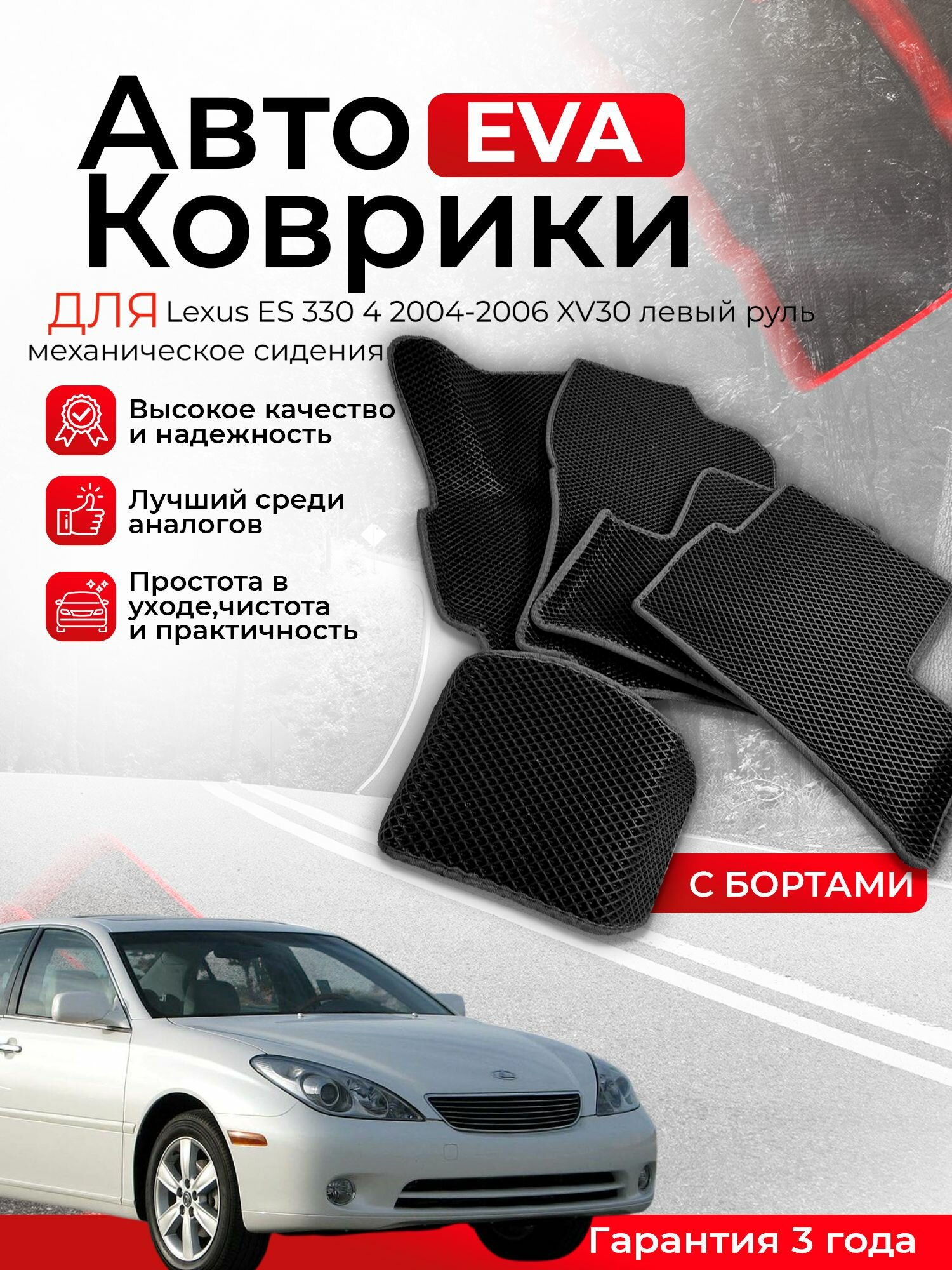 3D EVA коврики с бортами Lexus ES 330 4 2004-2006 XV30 левый руль механические сиденья ЕВА, ЭВА, ЭВО, EVO