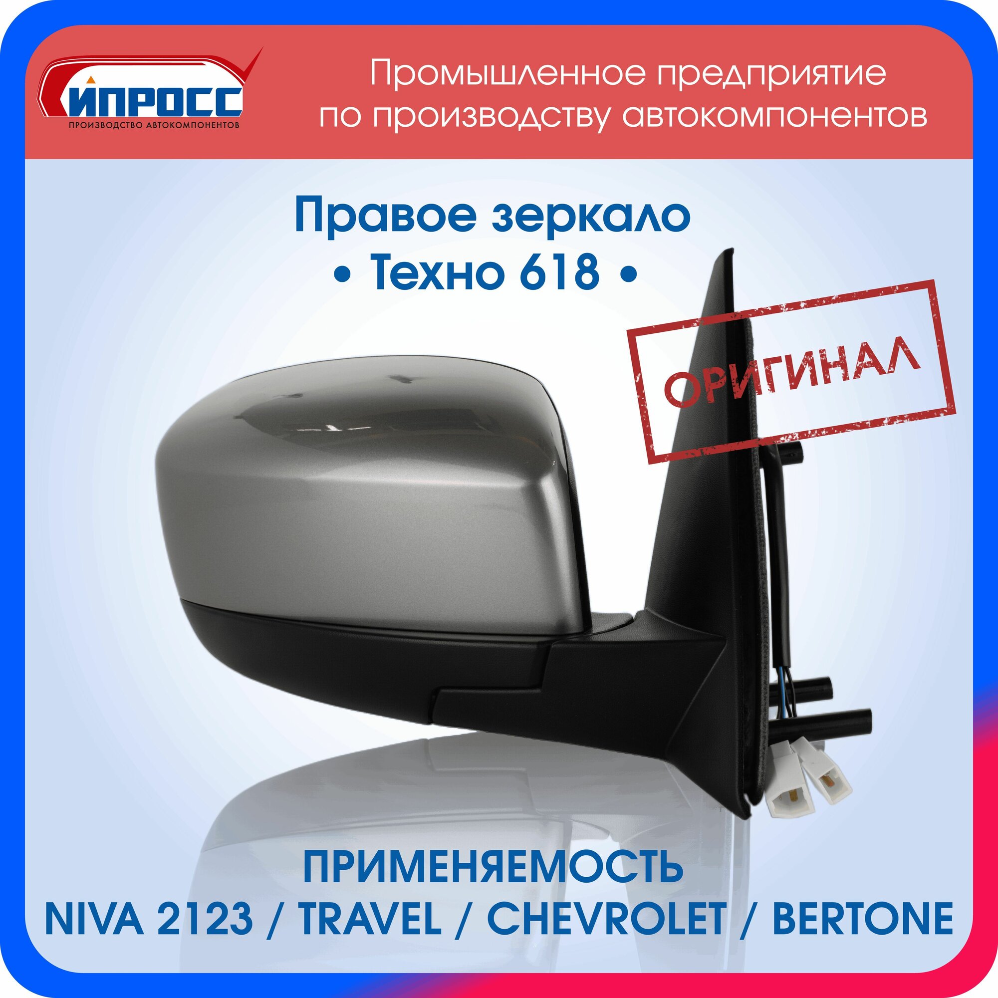 Зеркало для а/м Нива Шевроле ипросс оригинал правое Техно заднего вида наружное