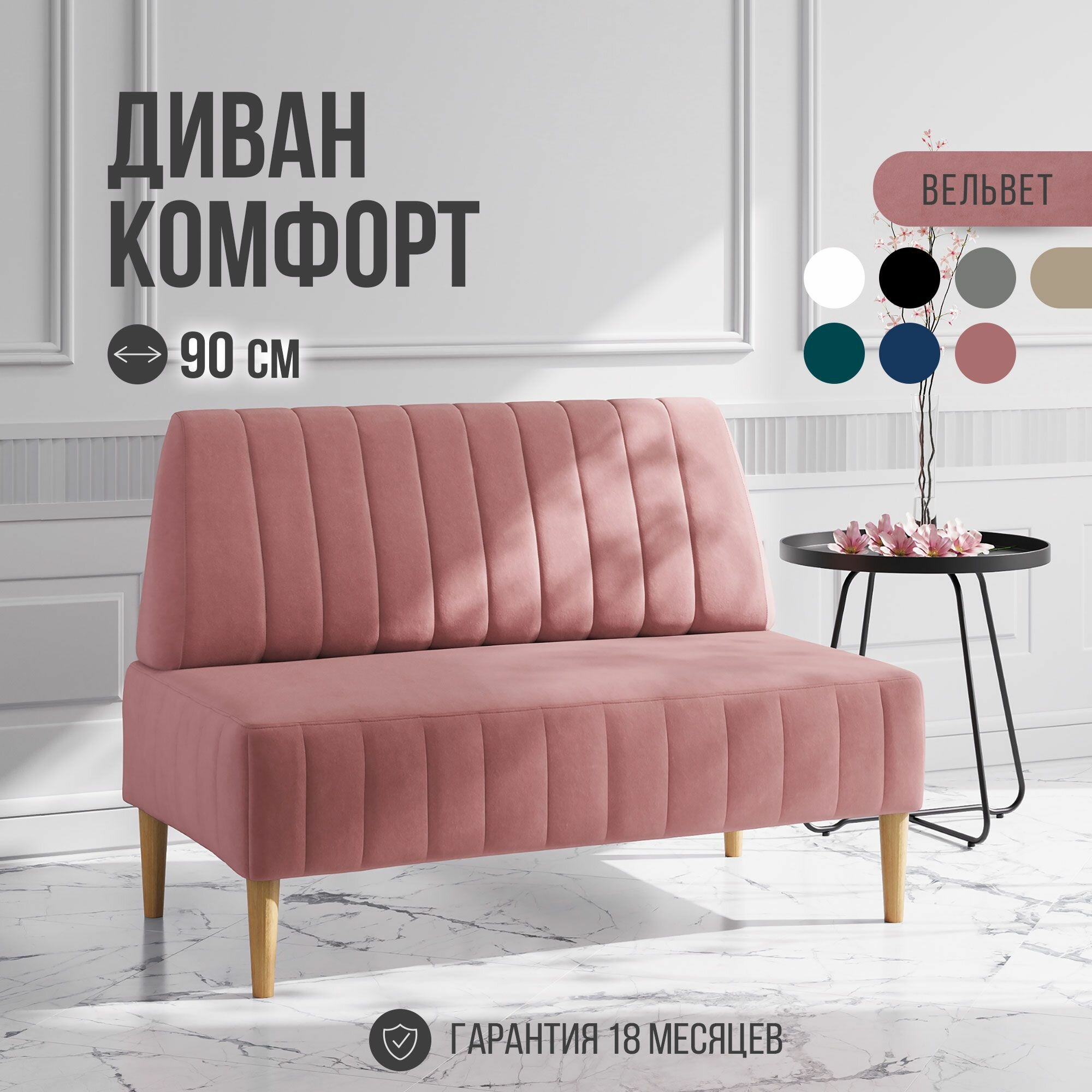 Диван двухместный MVM Комфорт 90 см, прямой, розовый, велюр, не раскладной, 1 шт.