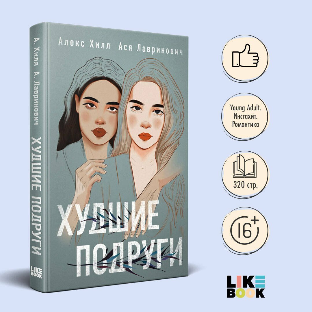Худшие подруги — фото 1