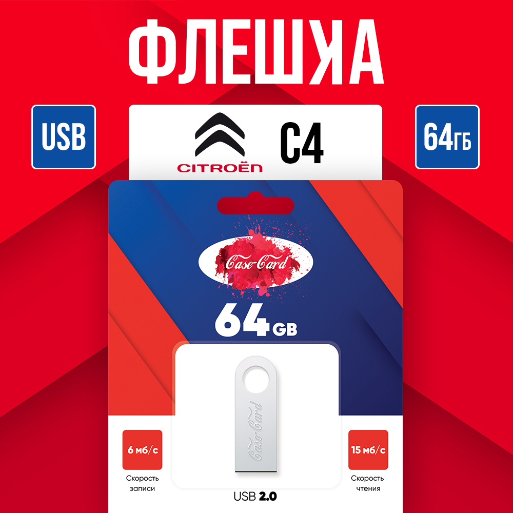 Флешка для Citroen C4 / Флешка Ситроен с4 для музыки USB разъем 64 гб Case Card