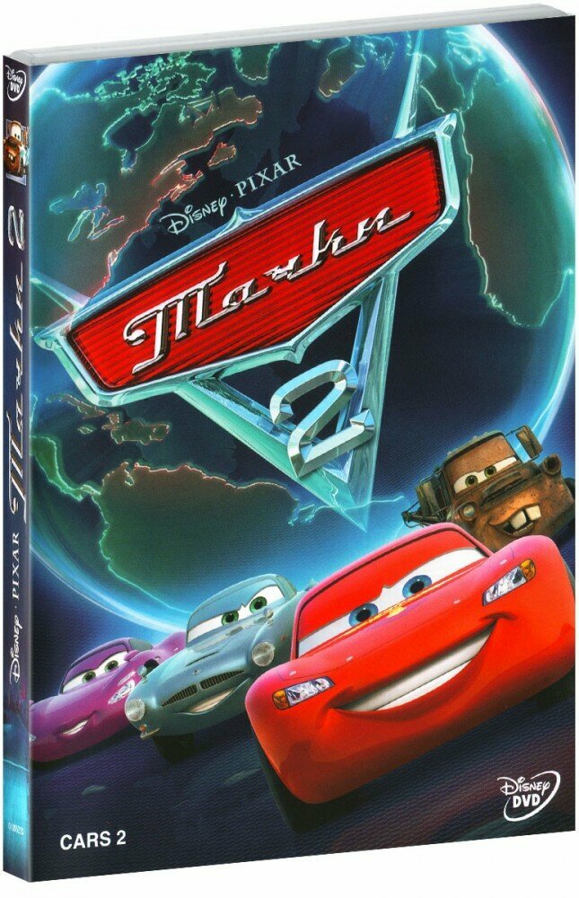 Тачки 2 (DVD) (2011 год, ДВД диск, DVD Box + картон, США, Disney, Pixar)