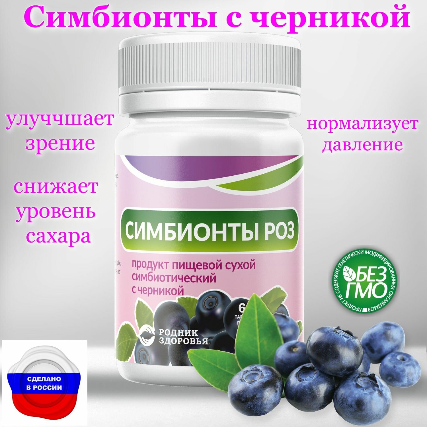 Симбионты РОЗ с черникой, голубикой, алое 60 таблеток