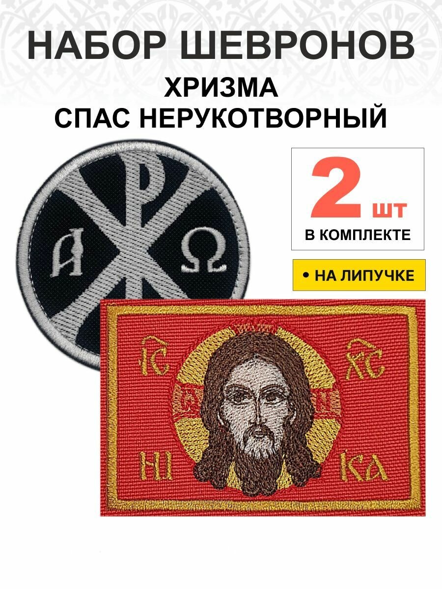 Набор шевронов Хризма черный + Спас красны, на липучке, 2 шт