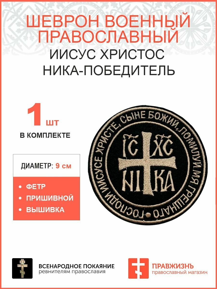 Ника-Победитель Исус Христос, шеврон военный православный, пришивной, нитка топленое молоко, материал фетр, диаметр 9 см