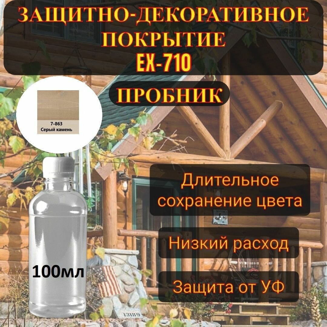 Защитно-декоративное покрытие Красивые дома EX-710, Серый камень (863), пробник, 100мл.
