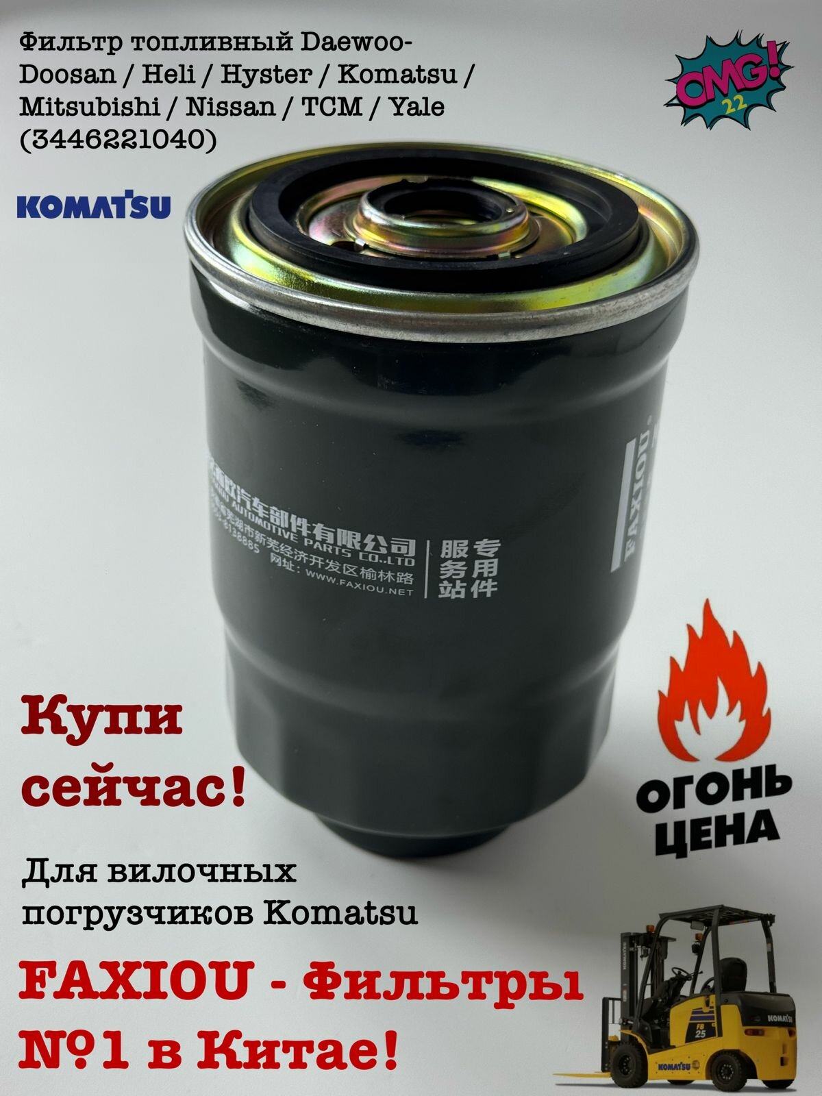 Фильтр топливный Daewoo №1, для дизельных вилочных погрузчиков