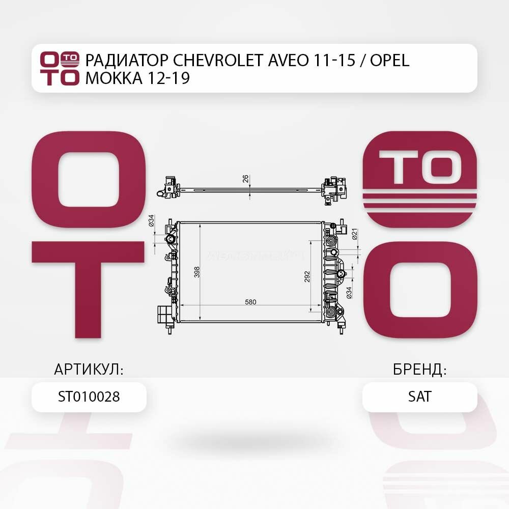 Радиатор Chevrolet ( Шевроле ) Aveo ( Авео ) 11-15 / Opel ( Опель ) Mokka ( Мокка ) 12-19 / SAT ST010028; ST-01-0028