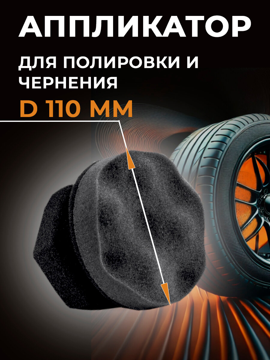 Аппликатор, губка для полировки авто и чернения шин, круг D 110 мм