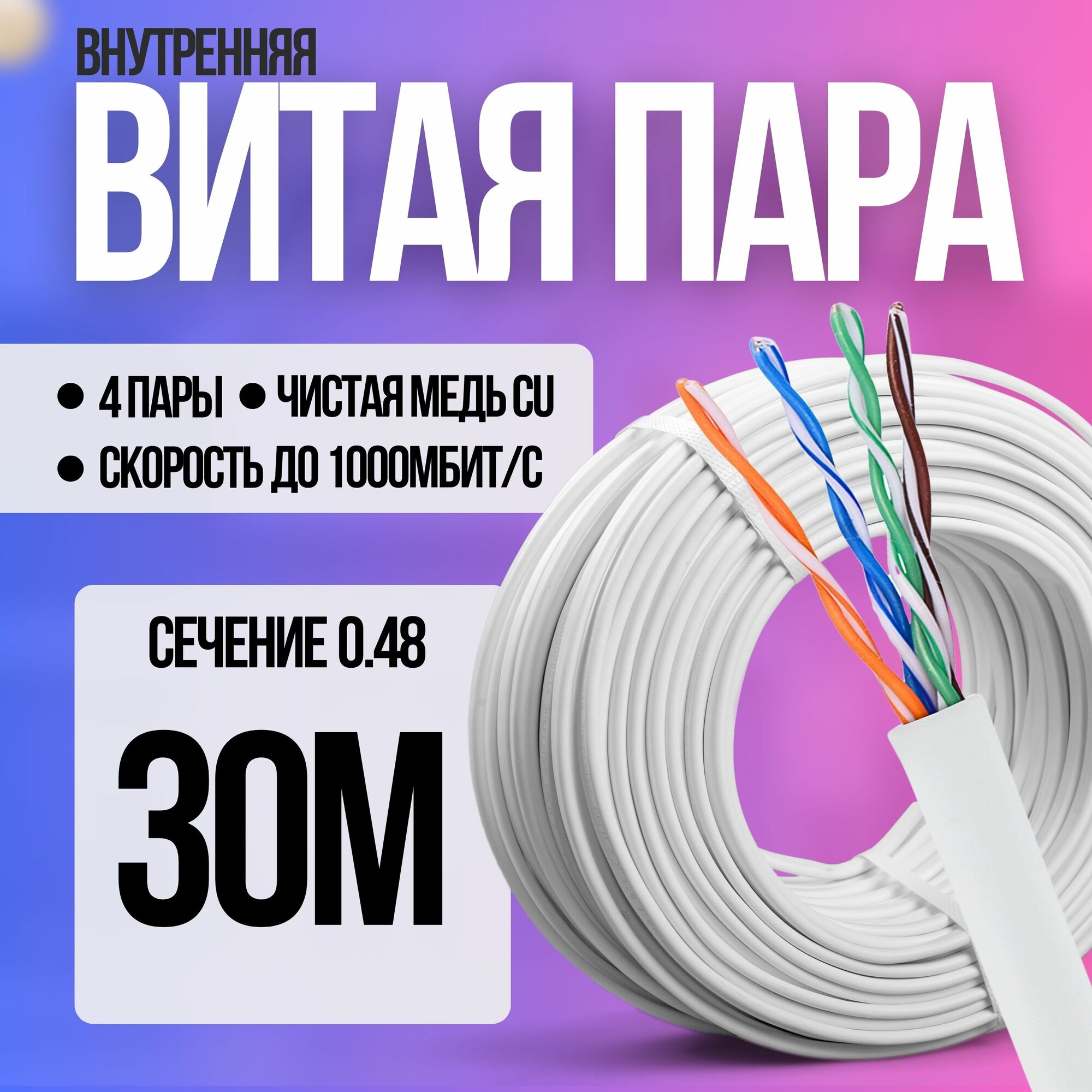 Кабель Ucam, внутренний, витая пара, медь, 100%, 10 жил, 30м