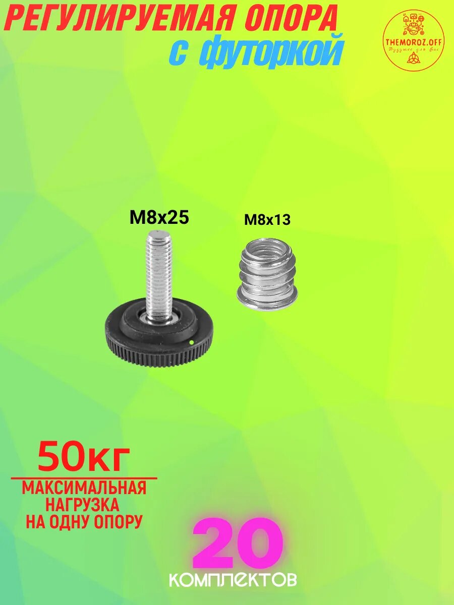 Регулируемая опора мебельная М8х25