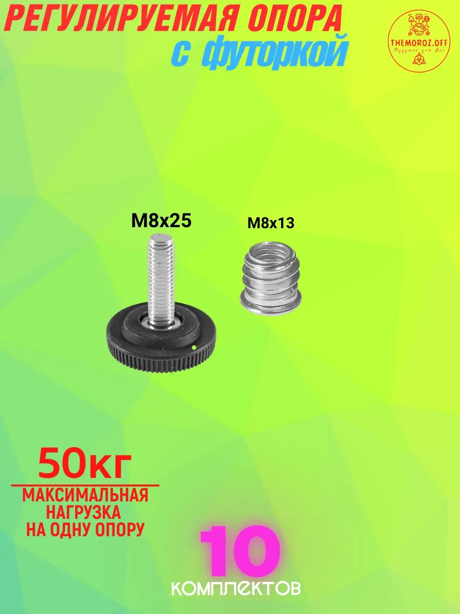 Регулируемая опора мебельная М8х25