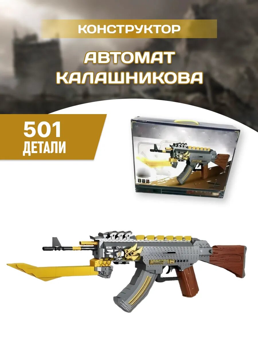 Оружие конструктор Автомат Калашникова АК-47