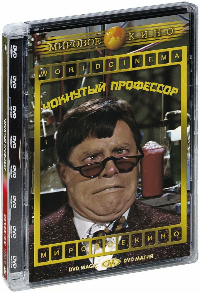 Чокнутый профессор (DVD) (ДВД диск, Super Jewel Case, Соединённые Штаты Америки)