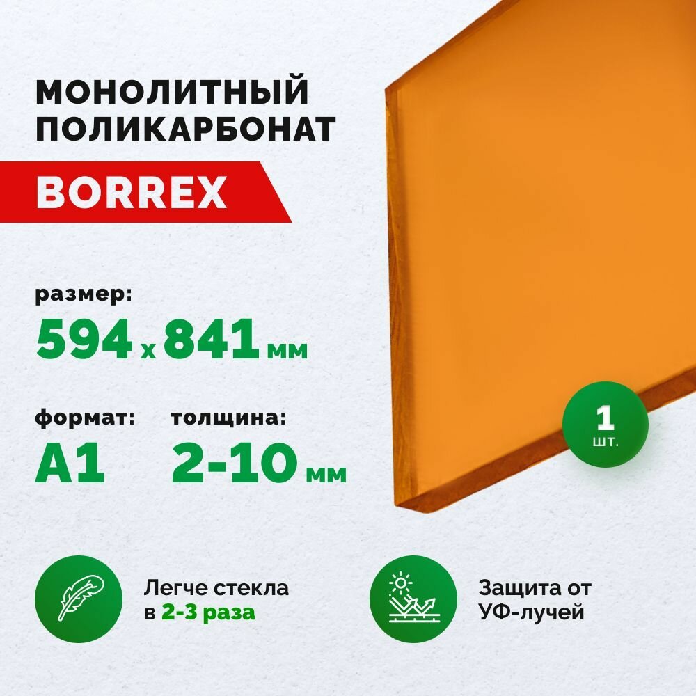 Монолитный поликарбонат, формат А1 (594х841 мм) 5 мм, Оранжевый, листовой