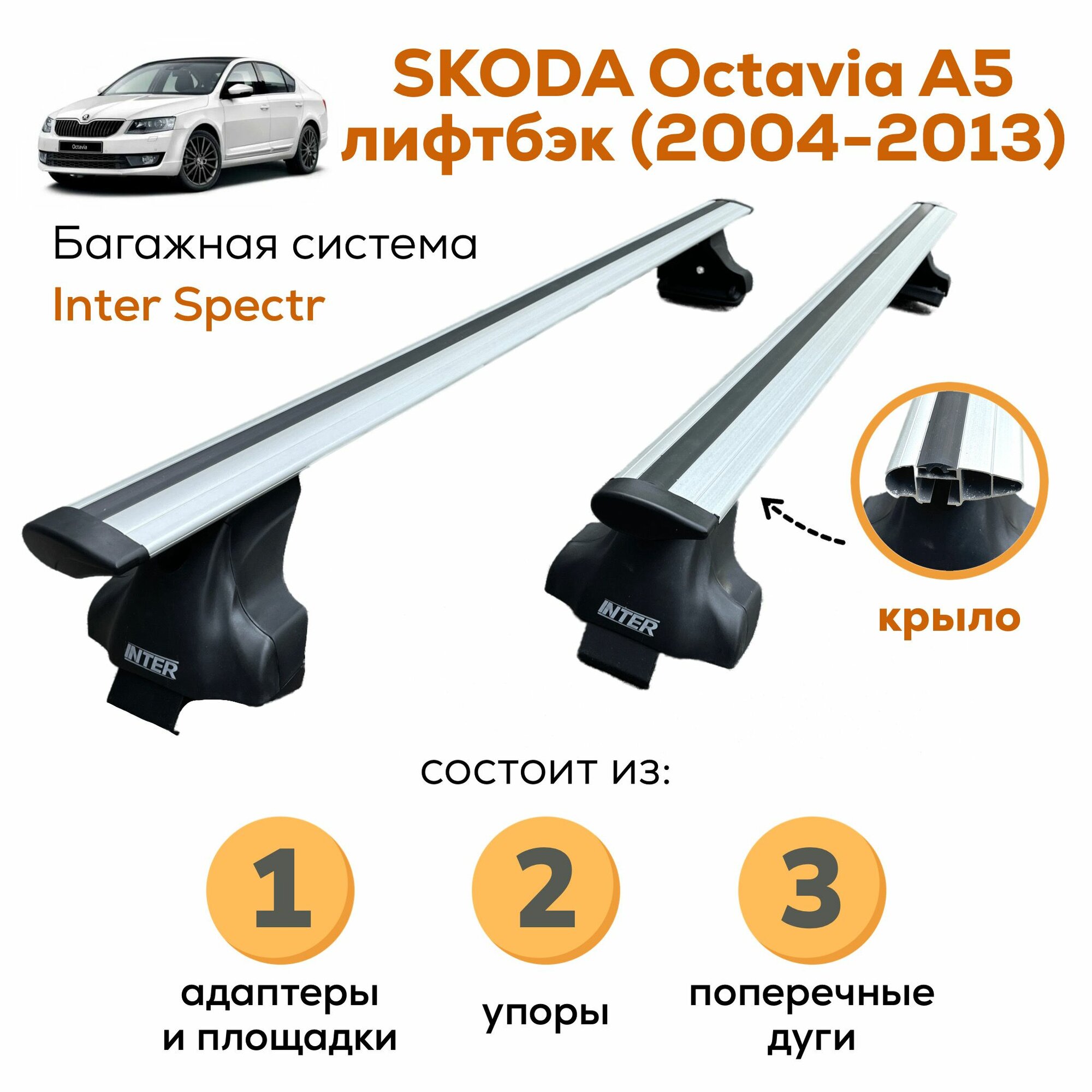 Багажник для Skoda Octavia A5 лифтбэк (Шкода Октавия) 2004-2013, Inter Spectr крыло 120см на гладкую крышу с креплением за дверной проем