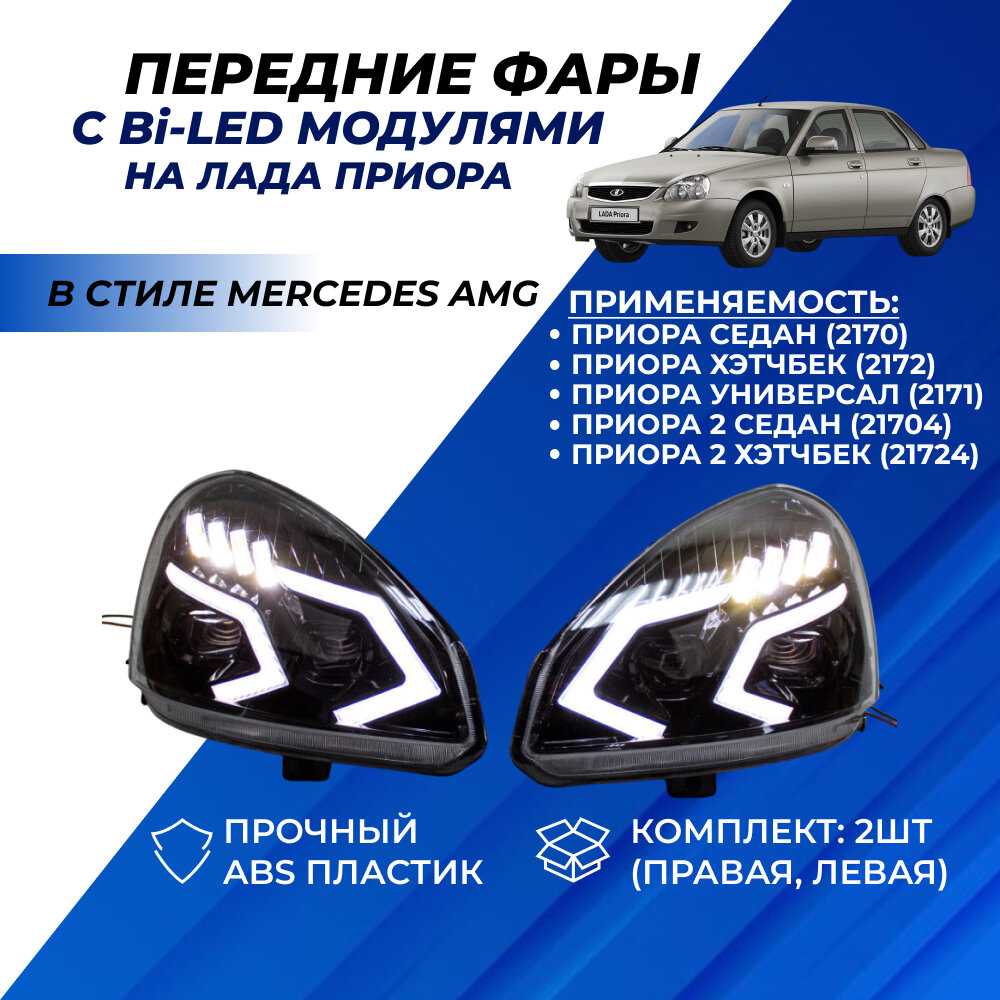 Фары Приора линзы 4 BI LED модуля в стиле АМГ Mercedes AMG плавающие поворотники черная маска на Приору