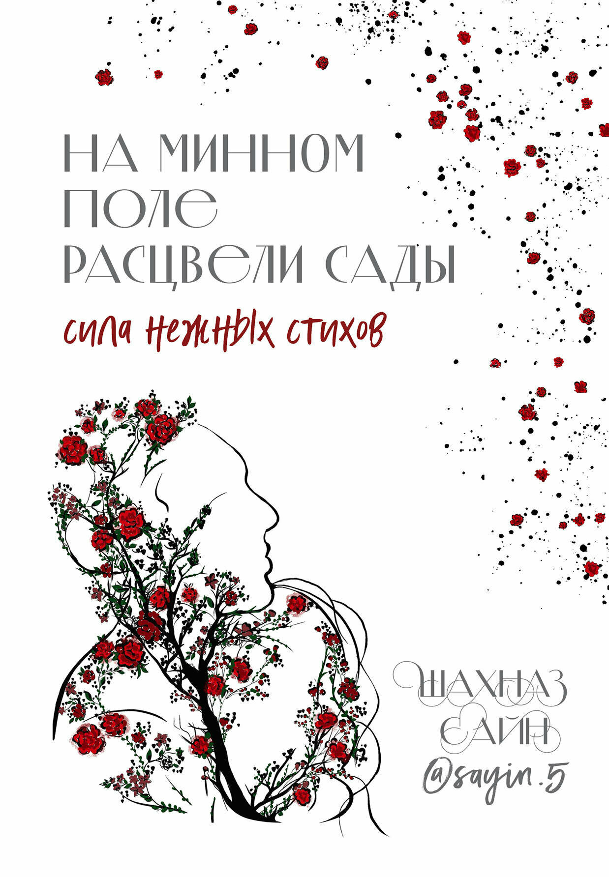 На минном поле расцвели сады. Сила нежных стихов / Сайн Ш.