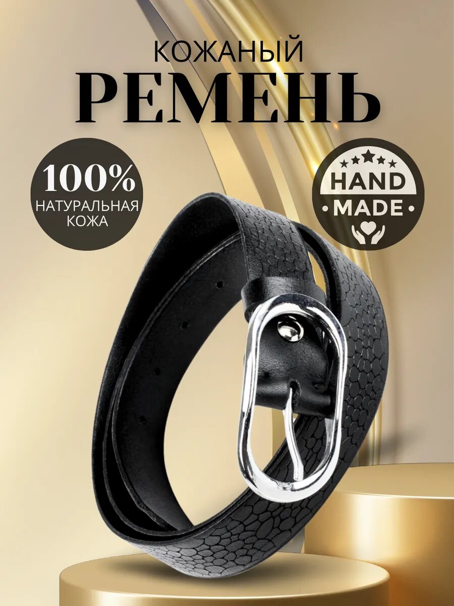 Ремень для женщин
