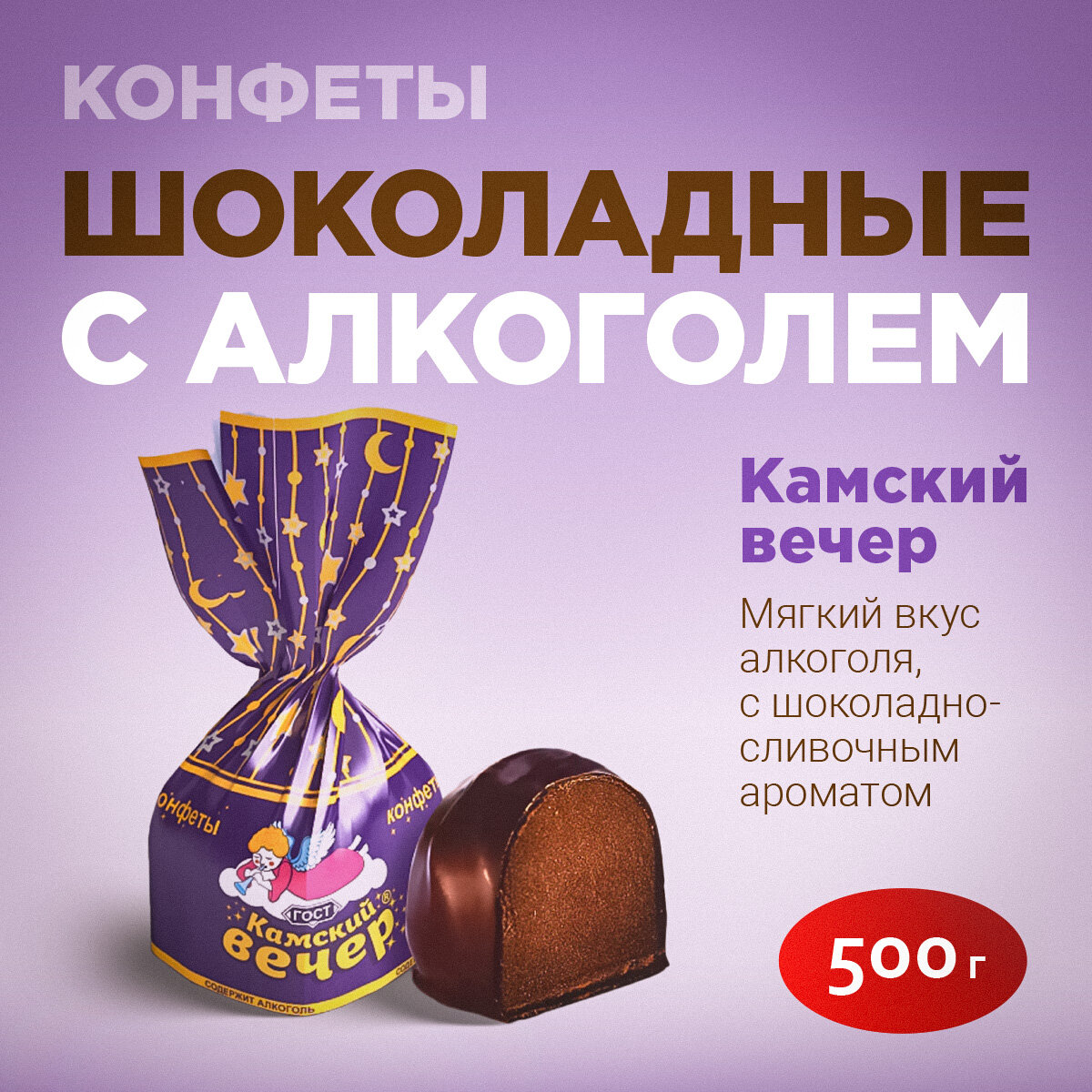 Конфеты с алкоголем "Камский вечер", 500 г