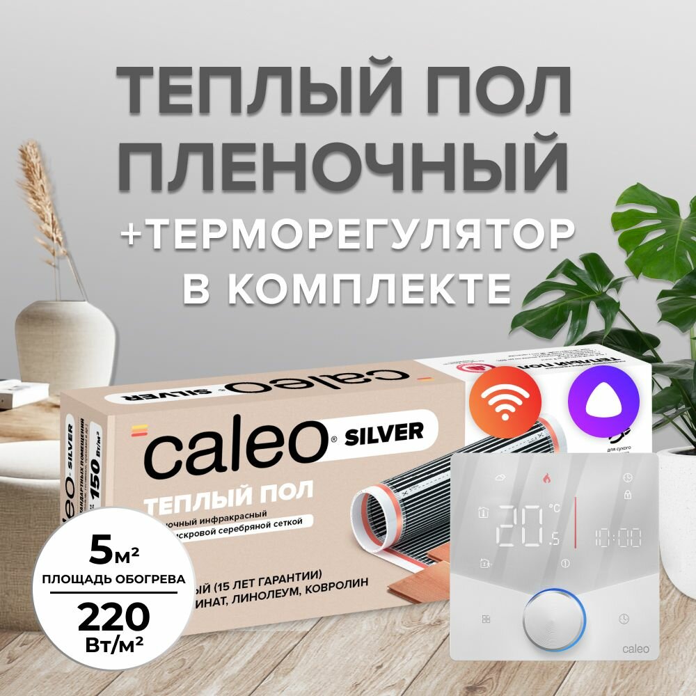 Дубль удален Комплект теплого пола CALEO SILVER 220-0,5-5,0 + Терморегулятор CALEO C933 WIFI (белый)