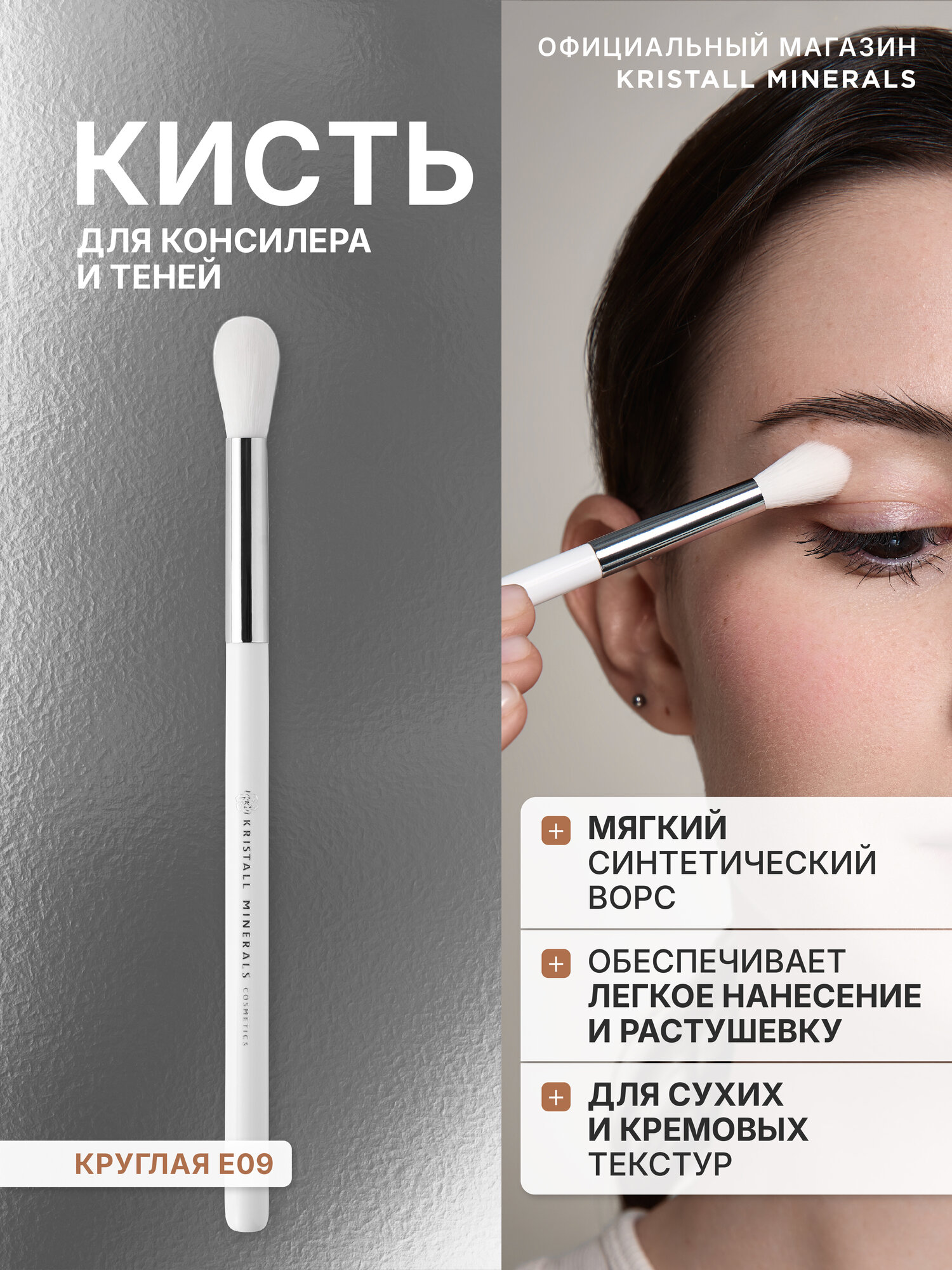Кисть круглая Kristall Mienerals cosmetics Е09 для консилера, теней