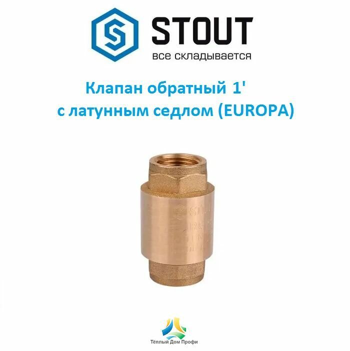Клапан обратный Stout 1' с латунным седлом (EUROPA)