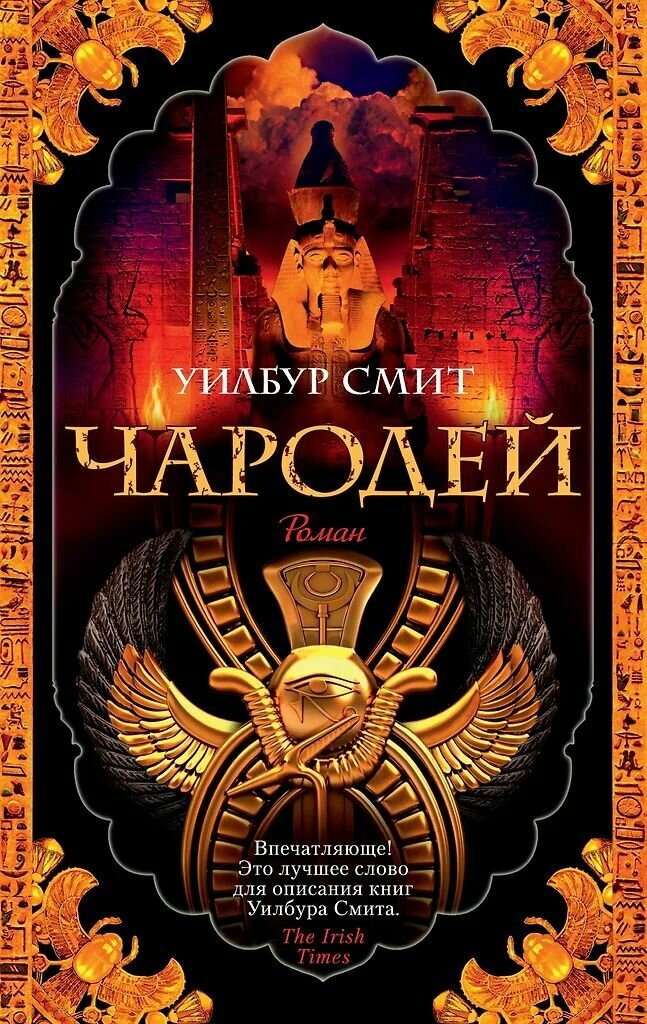 Чародей. Уилбур Смит. Мягкая обложка. Издательство Азбука. 704 страницы