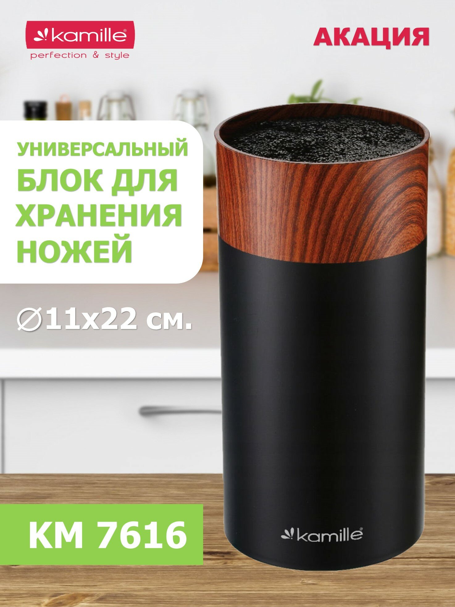 Подставка для ножей 22 см. круглая Kamille KM 7616 Акация (черный)