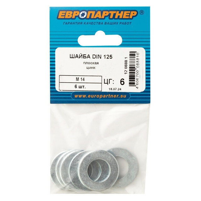 Шайба плоская DIN125 M14, 6 шт - металлическая проставка под DIN125, точная