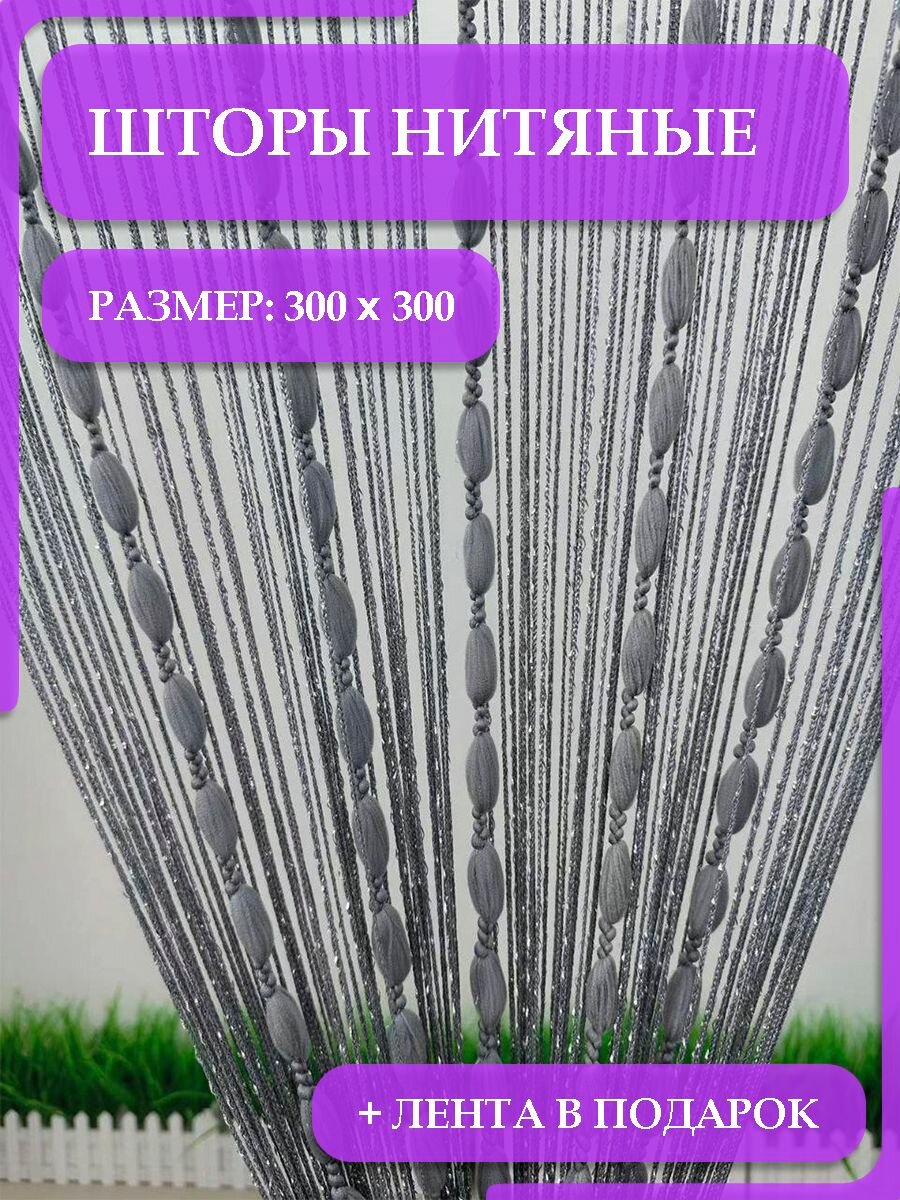 Кисея нитяные шторы с люрексом и бубонами