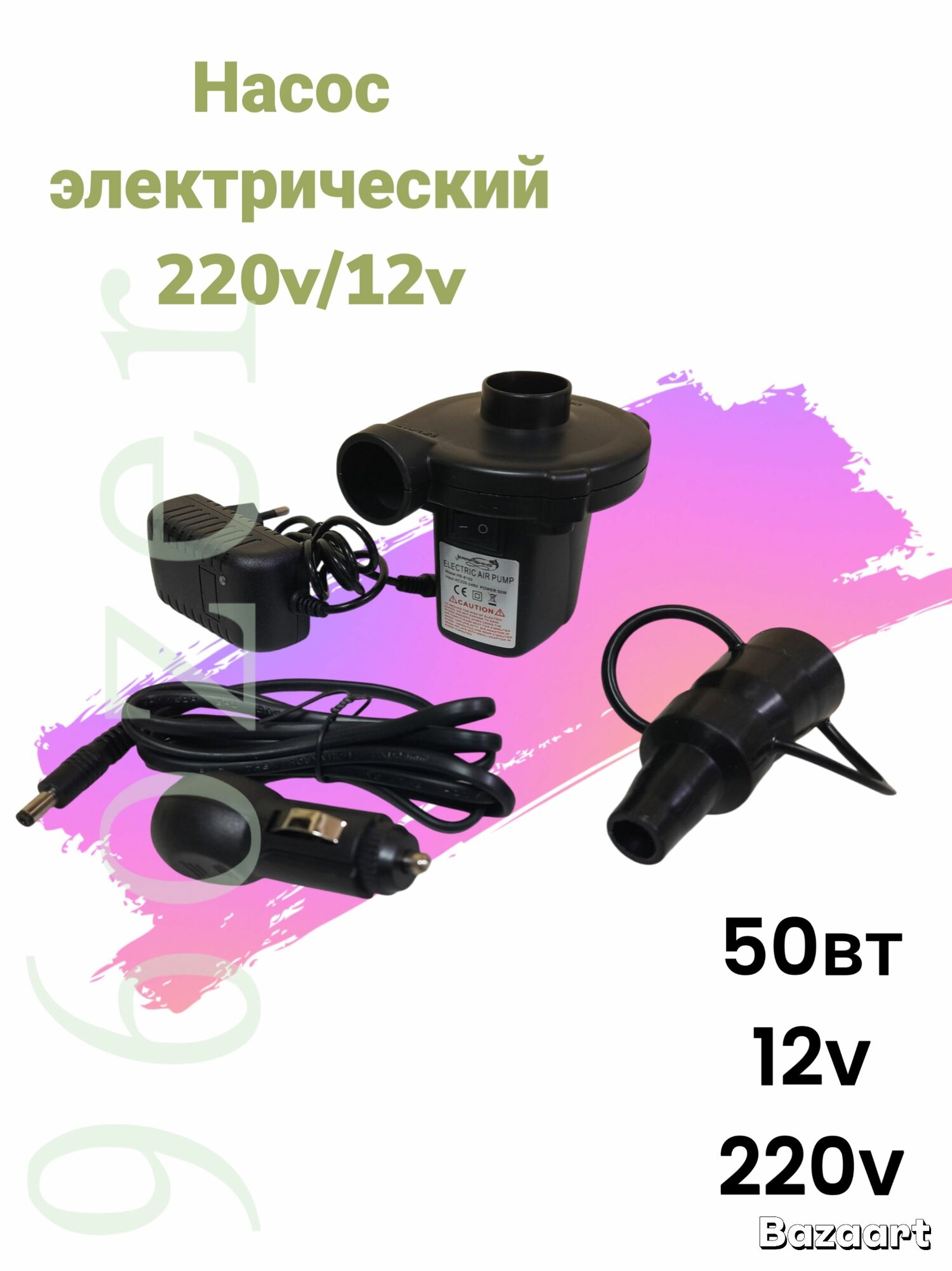 Насос электрический 220v 12v для матрасов лодок мебели