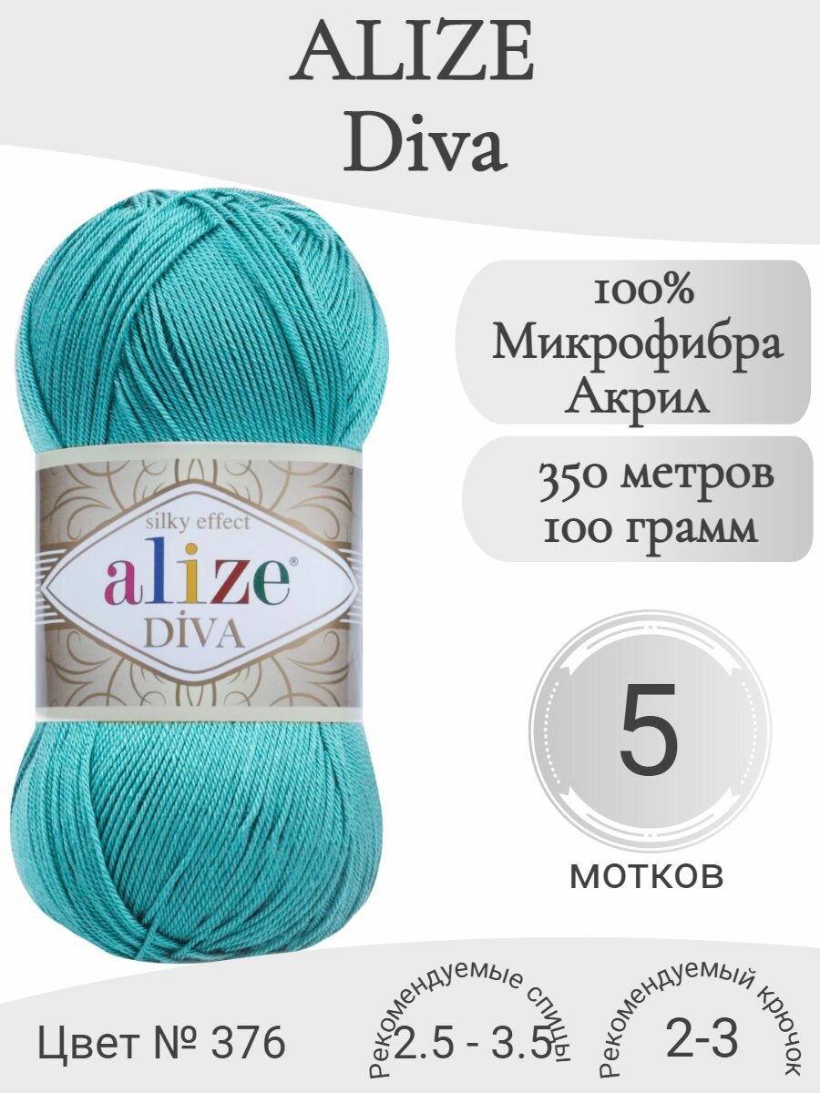 Пряжа Alize Diva (Ализе Дива) 376-бирюза
