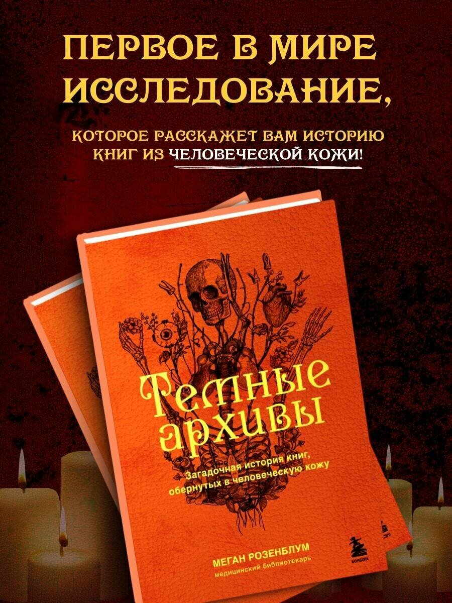 Розенблум М. Темные архивы. Загадочная история книг, обернутых в человеческую кожу