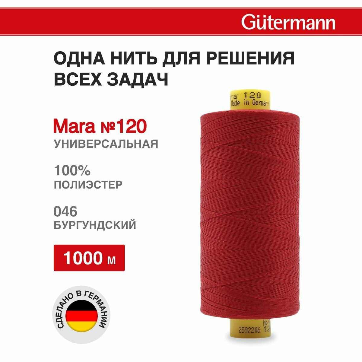 Нитки швейные универсальные Mara 120, 10шт*1000м, Gutermann (046 бургундский)