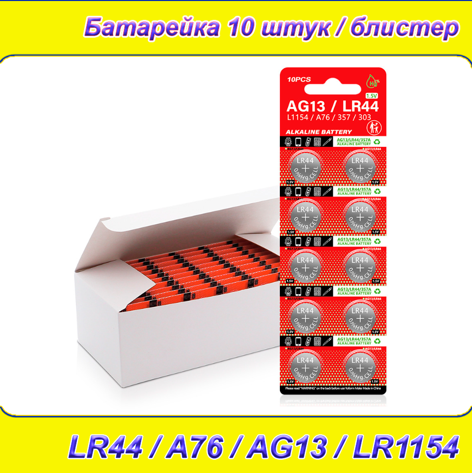 Батарейка LR44 (AG13, A76, 357) 10шт Red