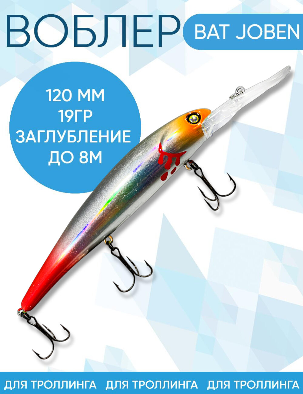Воблер BAT Joben (Бандит) B171 120мм 19гр заглубление 8м для троллинга