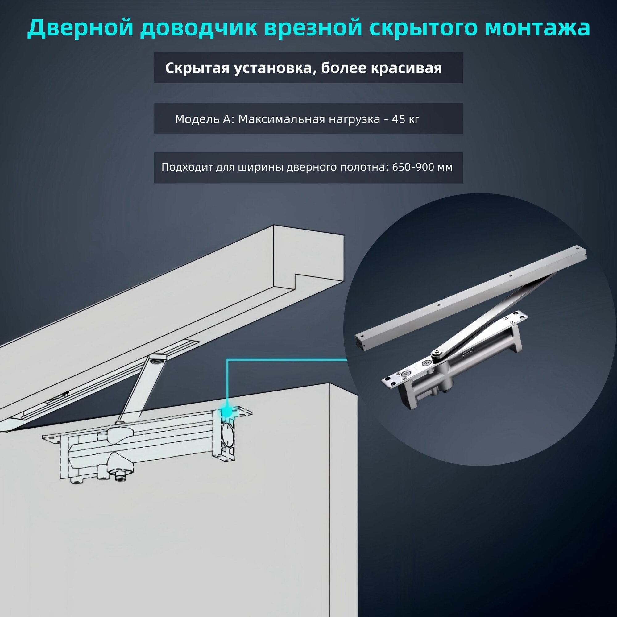 Дверной доводчик врезной скрытого монтажа