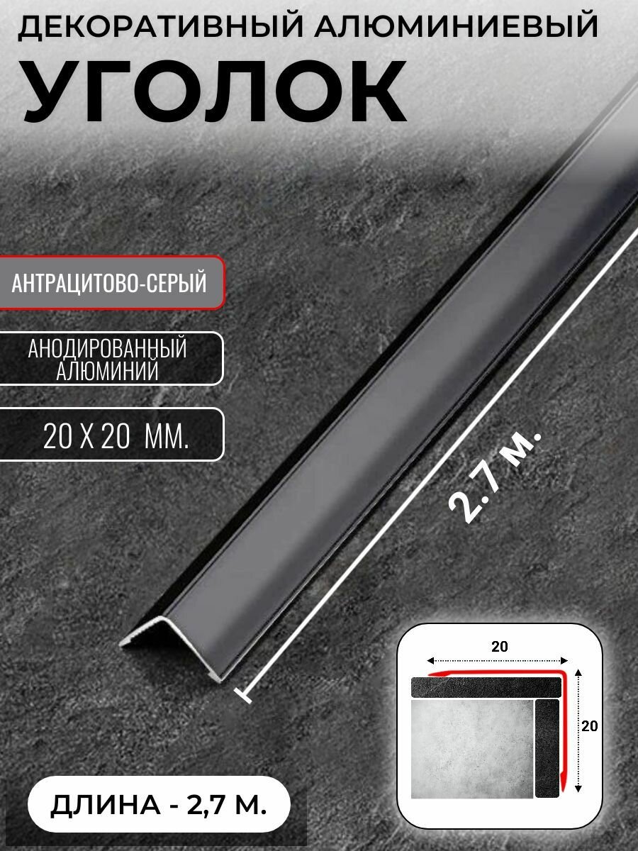 Алюминиевый анодированный декоративный уголок ПН 20х20мм антрацитово-серый длина 2,7 м.