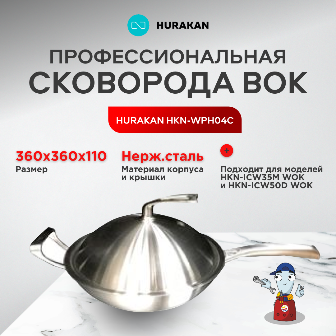 Сковорода с крышкой WOK Hurakan HKN-WPH04C для плиты HKN-ICW35M вок