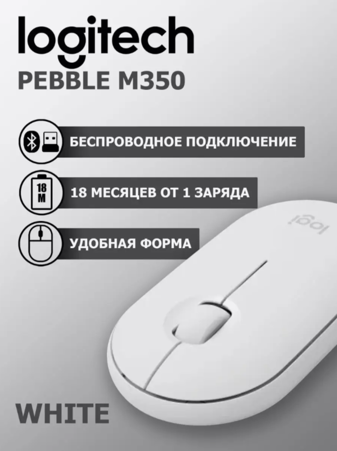 Мышь беспроводная Logitech Pebble M350 Off-White белый 910-005541 (910-005716)