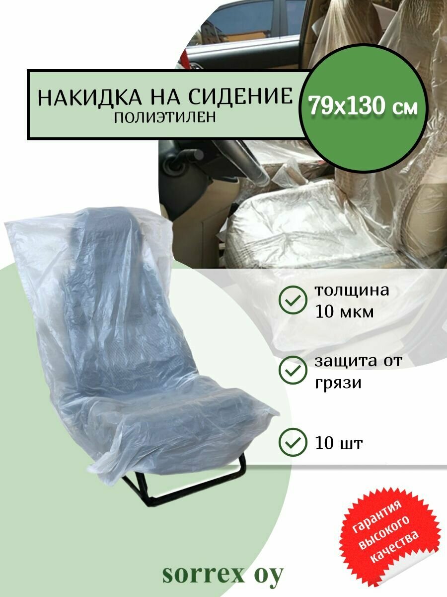 Накидка на сиденье стандартная 790 х 1300 мм, белый полиэтилен, 10мкм Sorrex OY (10 штук)