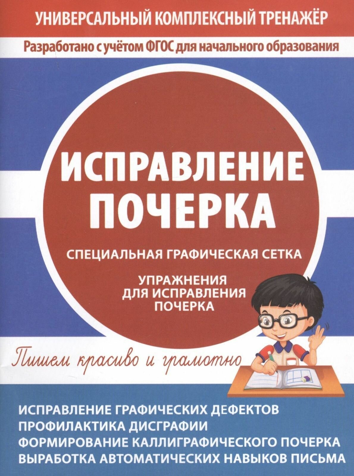 Тетрадь-тренажер Принтбук Исправление почерка Универсальный комплексный тренажер, Латынина, 2025 г