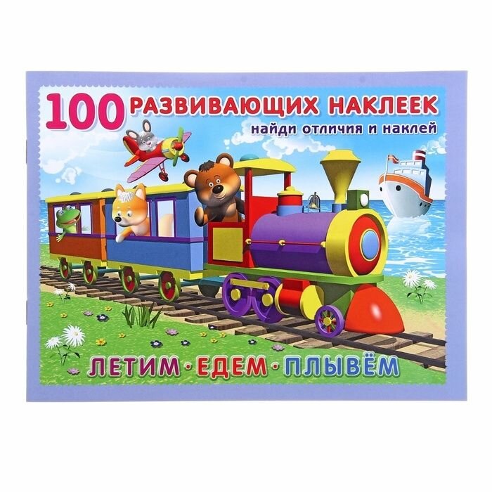 Книжка с наклейками Фламинго "Летим, Едем, Плывем"