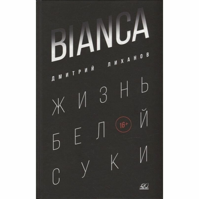 Книга Детская и юношеская книга BIANCA. Жизнь белой суки. 2022 год, Лиханов Д.